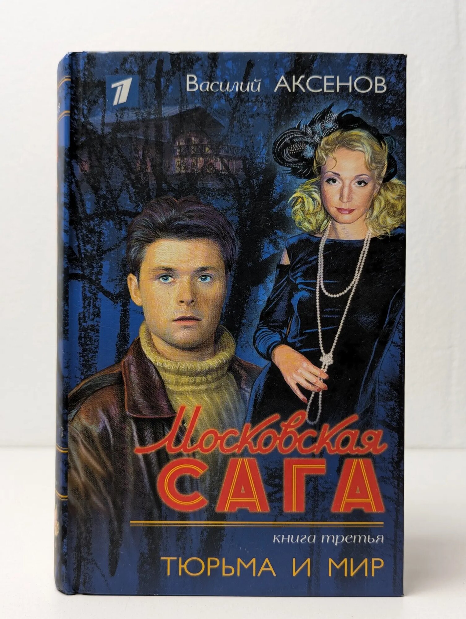 Московская сага. Тюрьма и мир. Книга 3 Аксенов Василий Павлович 2005