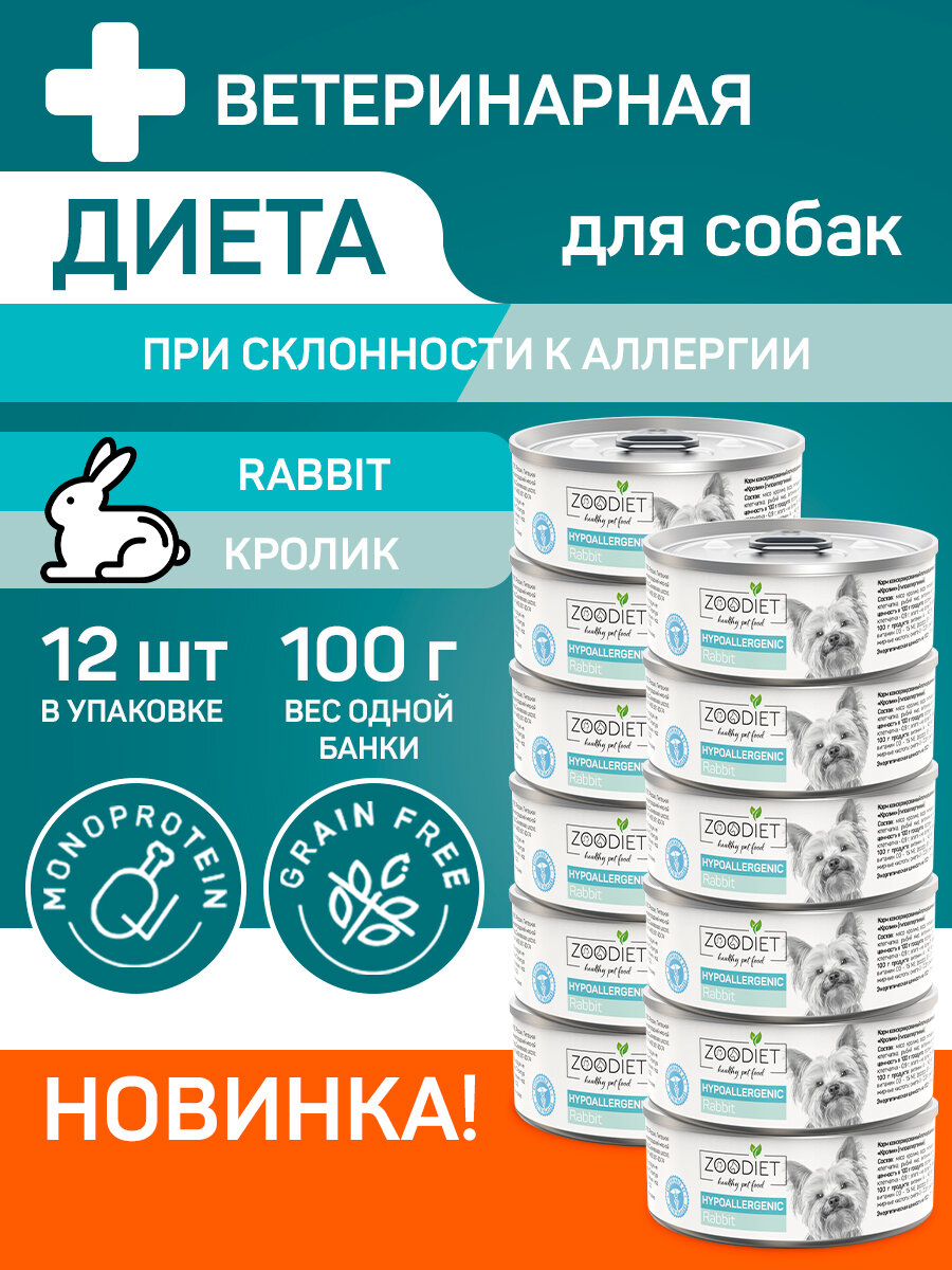 Влажный диетический корм для собак Zoodiet (Зоодиет) Hypoallergenic Rabbit Кролик (гипоаллергенно), 100г х 12 шт.