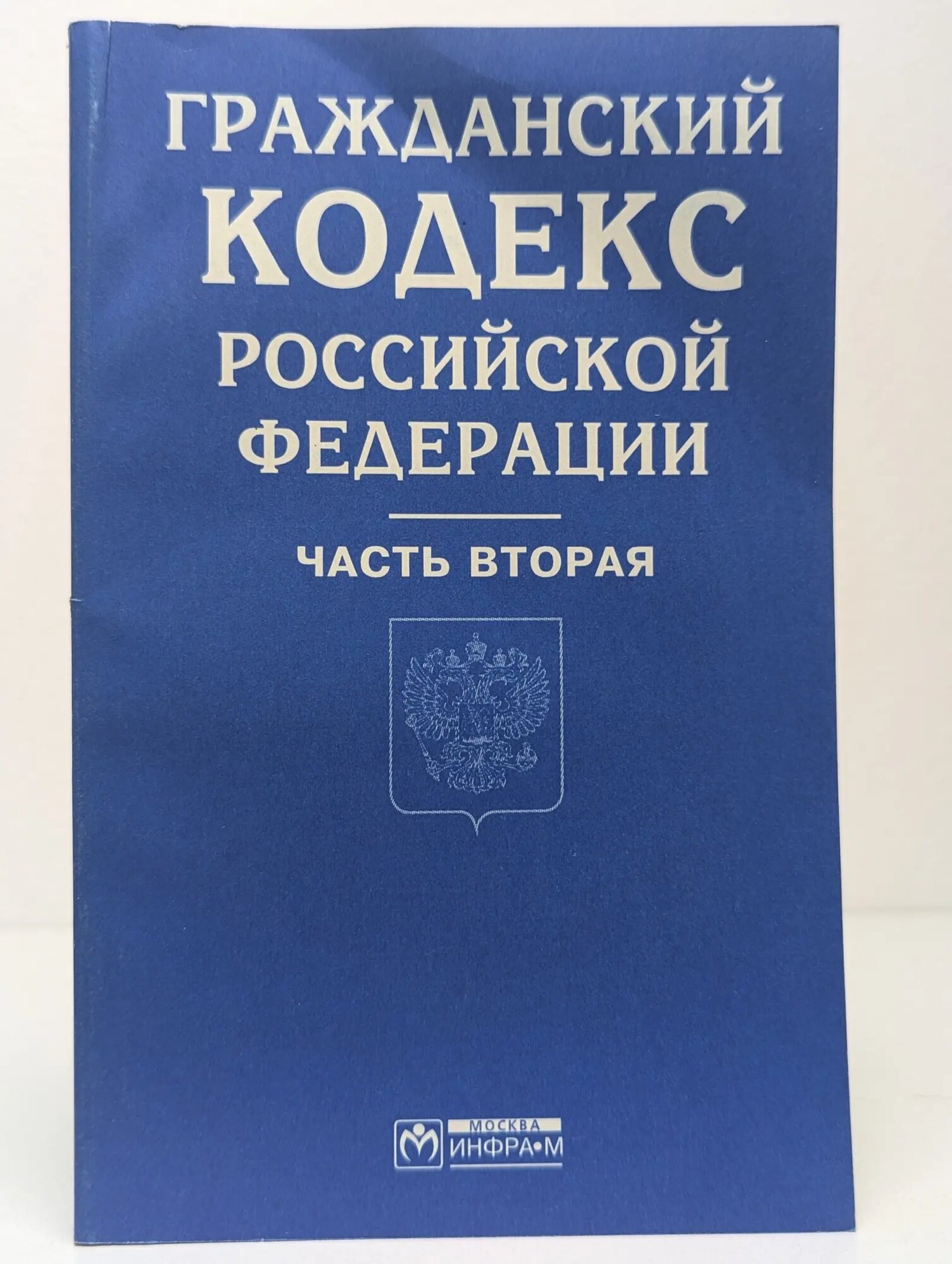 Гражданский кодекс Российской Федерации. Часть 2 Сборник 1996