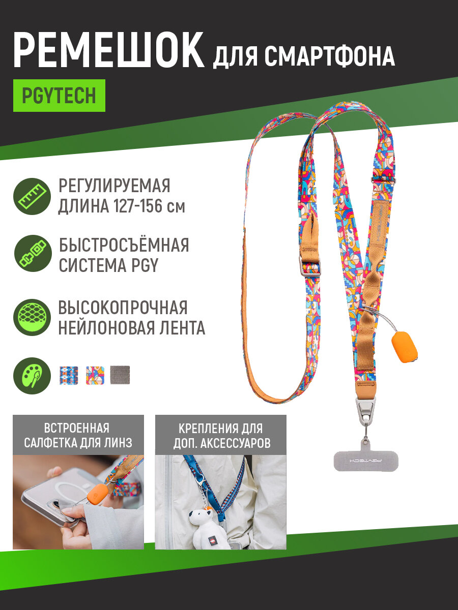Ремень для смартфона PGYtech LinkGo на шею (тканевый, Modern Art), P-PG-055