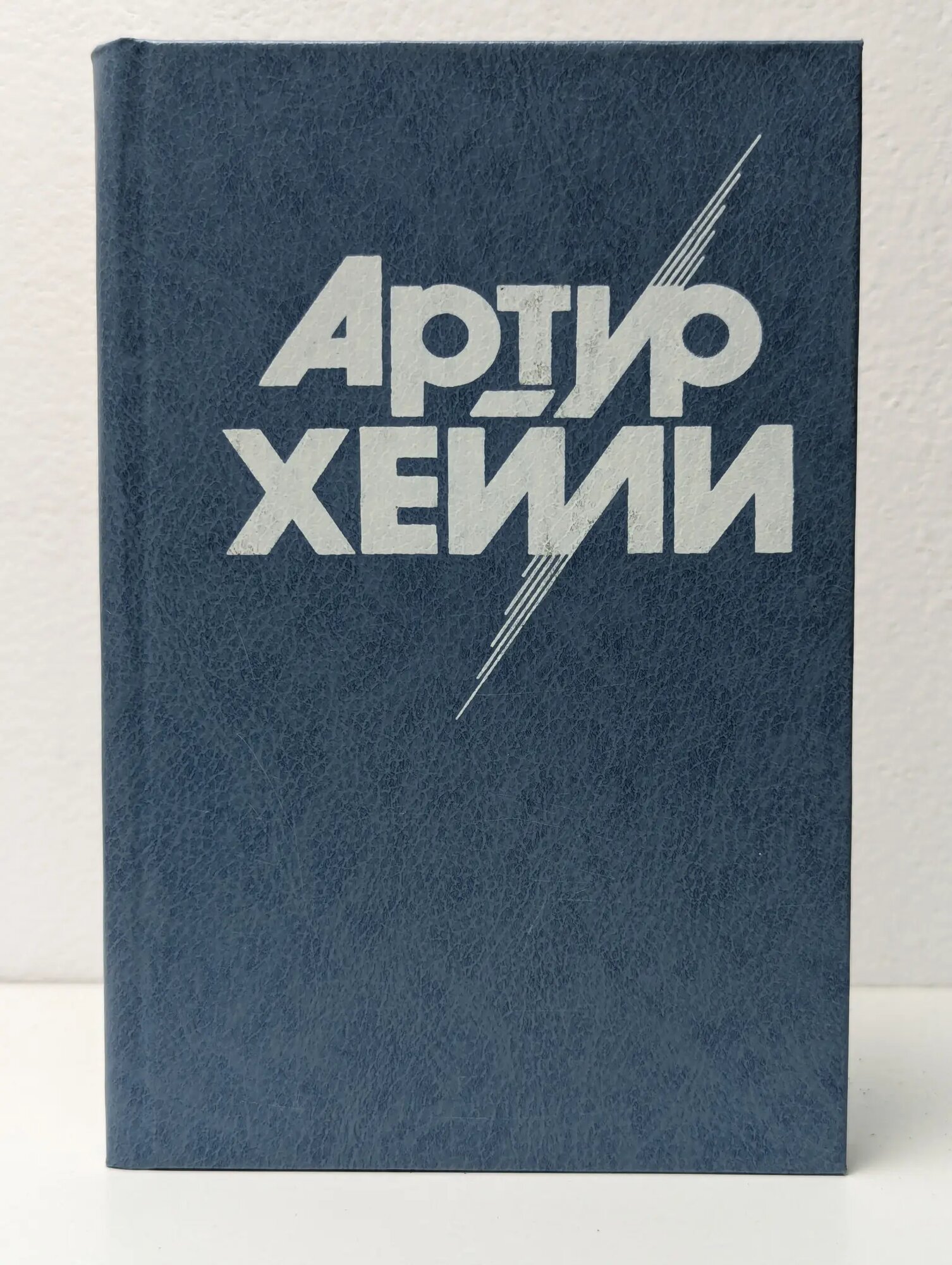 Окончательный диагноз. Сильнодействующее лекарство Хейли Артур 1993
