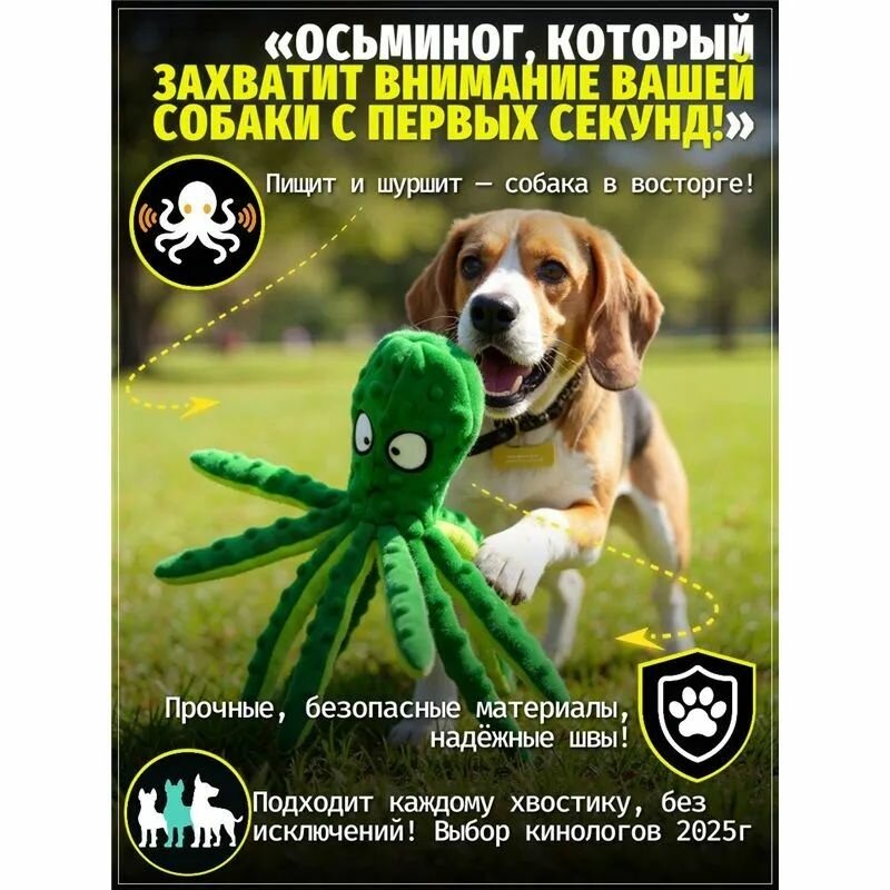 Игрушка для собак "Зеленый осьминог", шуршащие лапки, пищалка