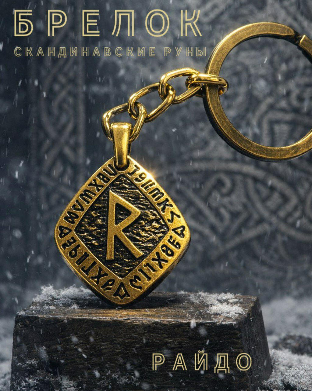 Брелок. Скандинавская руна. Райдо. Амулет. Оберег. Талисман.