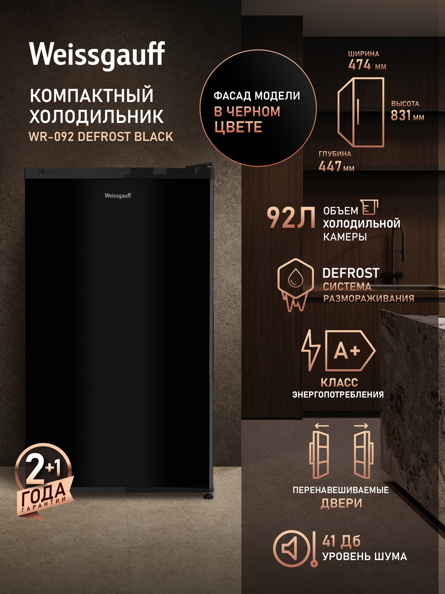 Отдельностоящий холодильник Weissgauff WR-092 Defrost Black, уровень шума 41 дБ