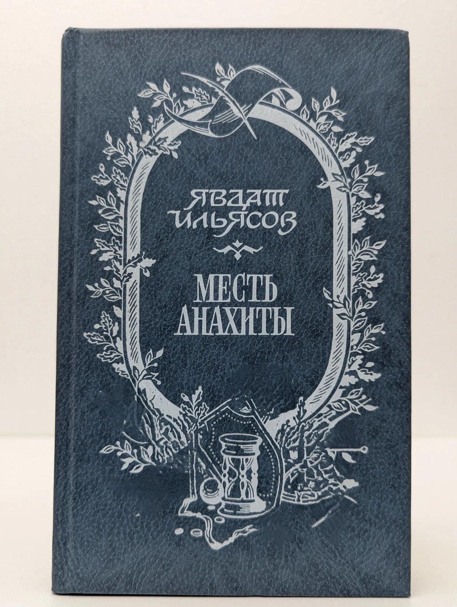Месть Анахиты Ильясов Явдат Хасанович 1990