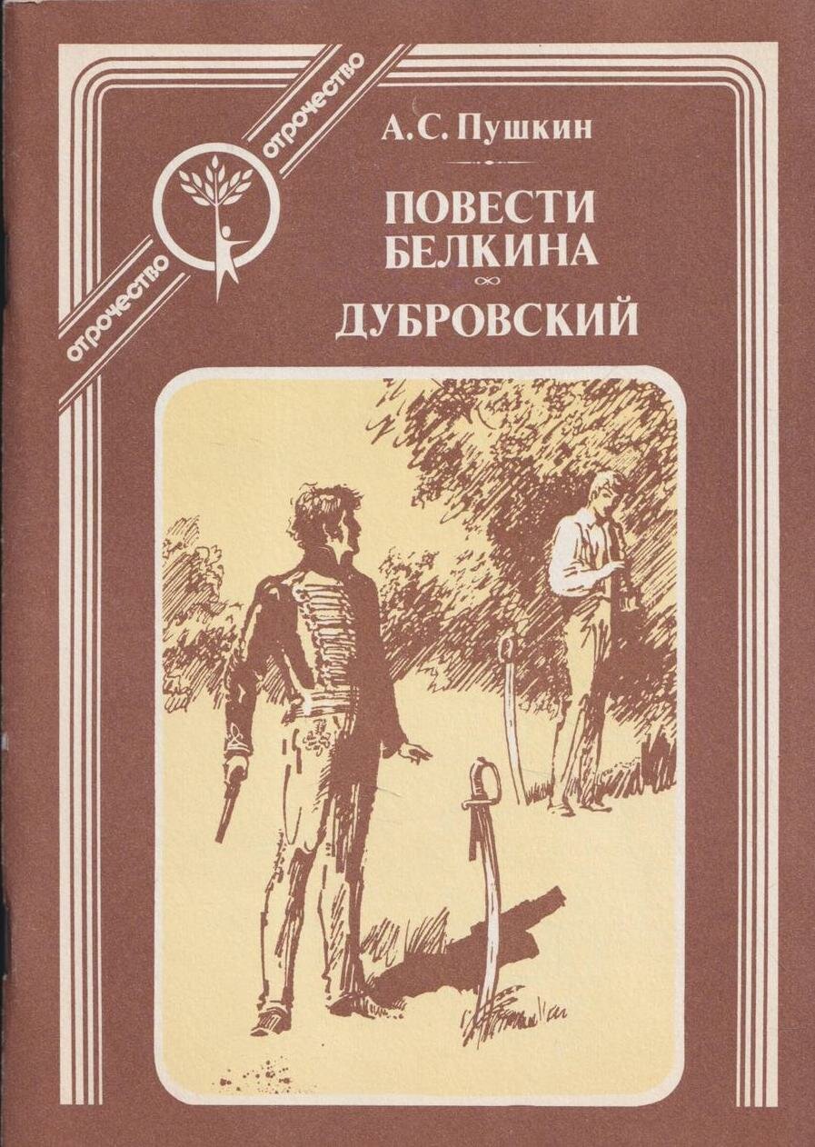 Повести Белкина. Дубровский