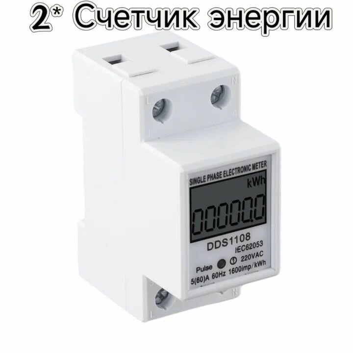 2 шт. DDS1108 однофазный счетчик электроэнергии на DIN-рейку с интеллектуальным цифровым дисплеем 220В