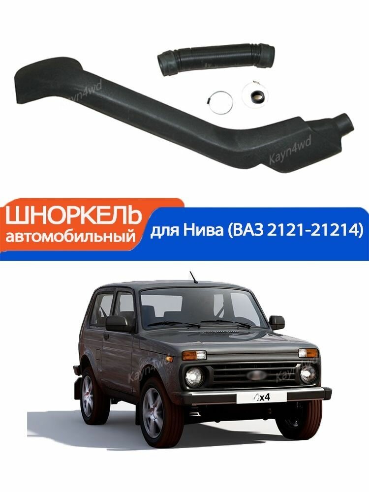 Шноркель LLDPE Нива (ВАЗ 2121-21214) Niva / Шнорхель автомобильный