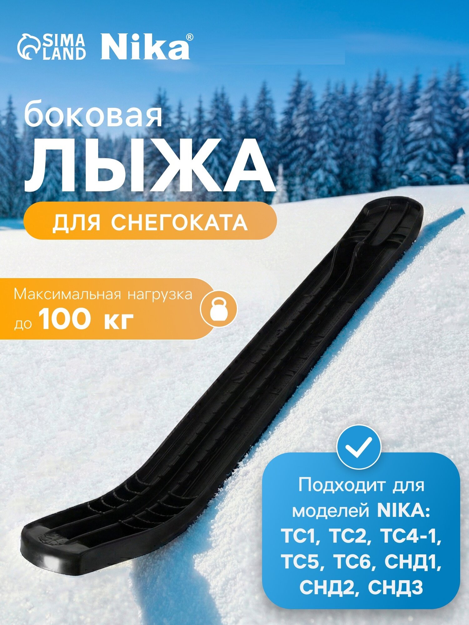 Лыжа боковая Nika ЛБ1, для снегоката, материал пластик, цвет черный