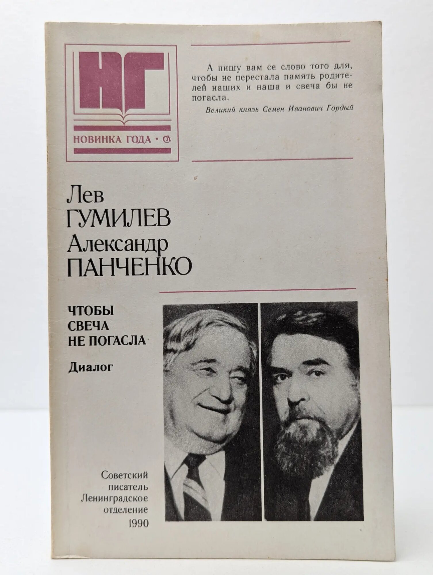 Чтобы свеча не погасла Гумилёв Лев Николаевич, Панченко Александр Михайлович 1990