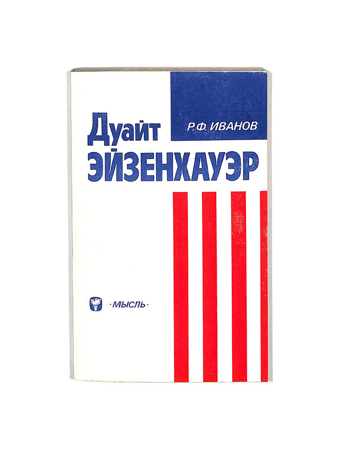 Дуайт Эйзенхауэр