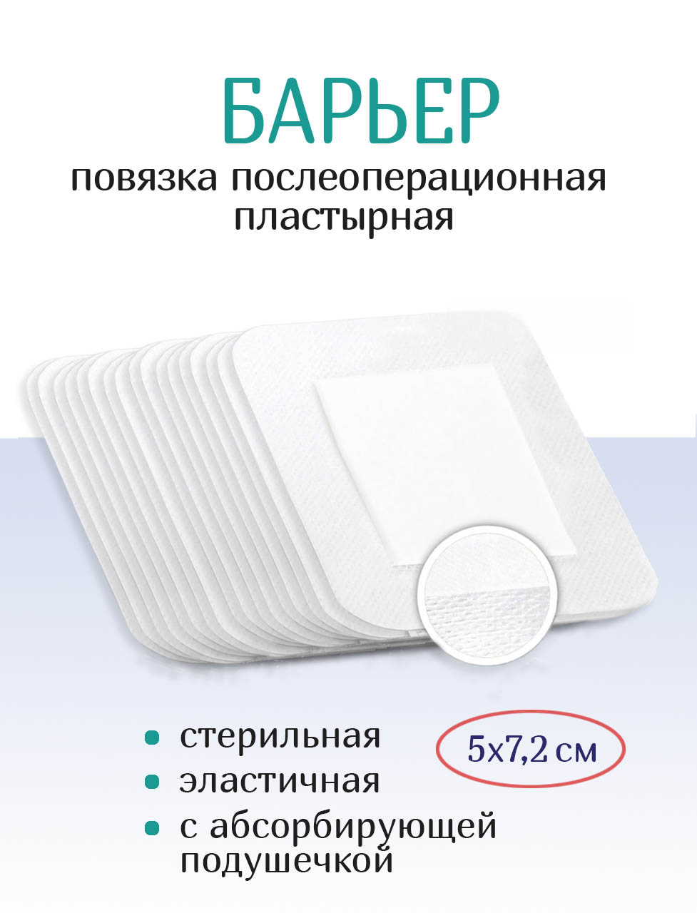 Повязка послеоперационная пластырная Барьер 7,2х5 см. Набор из 30 штук