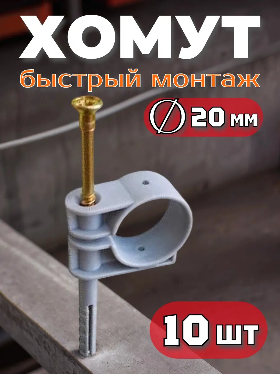 Хомут для труб 20 мм быстрый монтаж с дюбелем комплект, 10 шт.