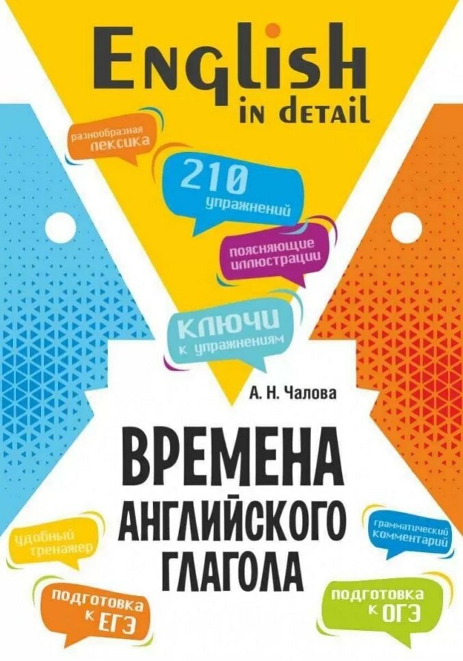 Книга: "Времена английского глагола. 210 упражнений с ключами" от Чалова А, русский язык, Английский язык