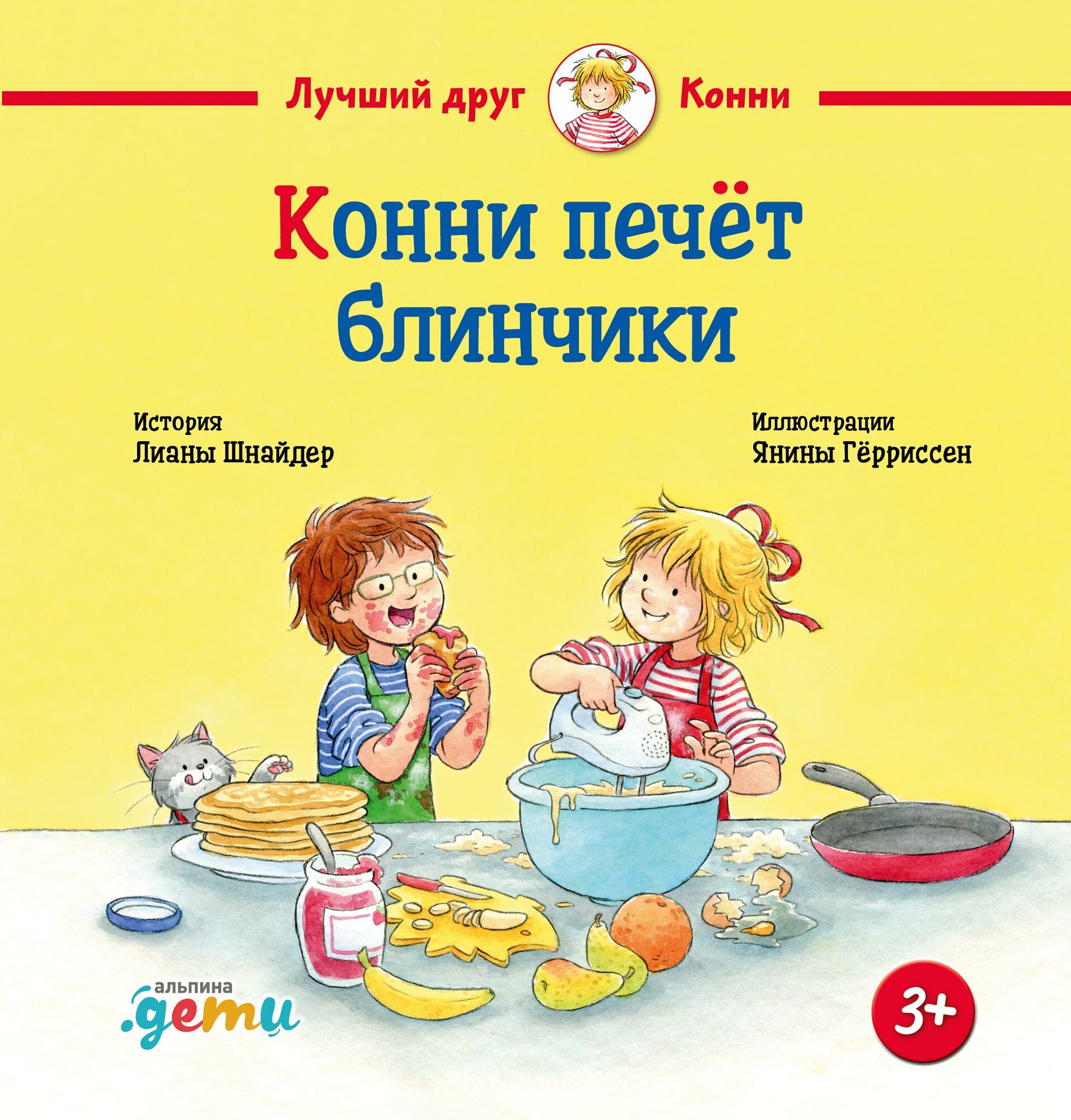 Книга: "Конни печет блинчики" от Шнайдер Л, русский язык, Повести и рассказы для детей