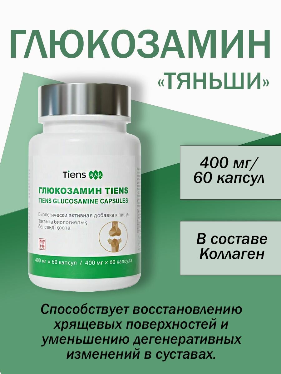 Глюкозамин хондроитин Тяньши Tiens
