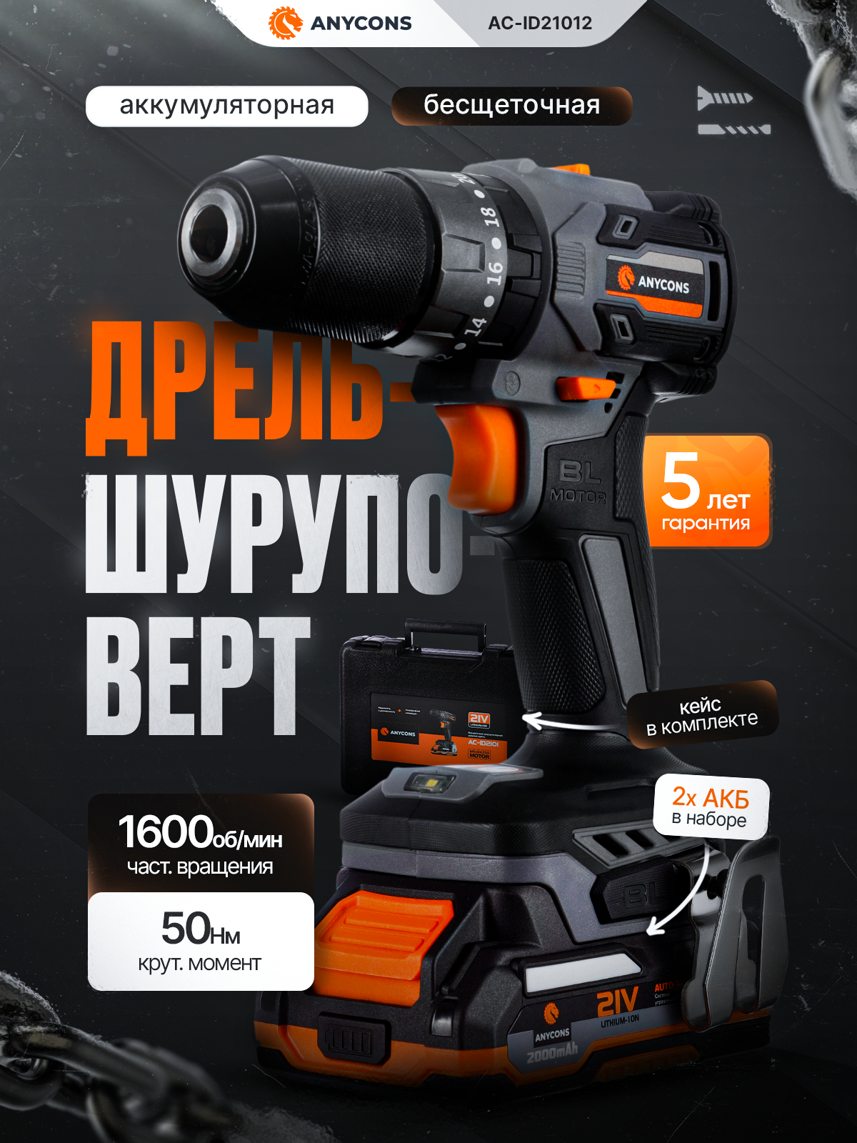 Бесщеточная ударная дрель-шуруповерт Anycons, 50Нм, 21В, 2 акб, AC-D21012