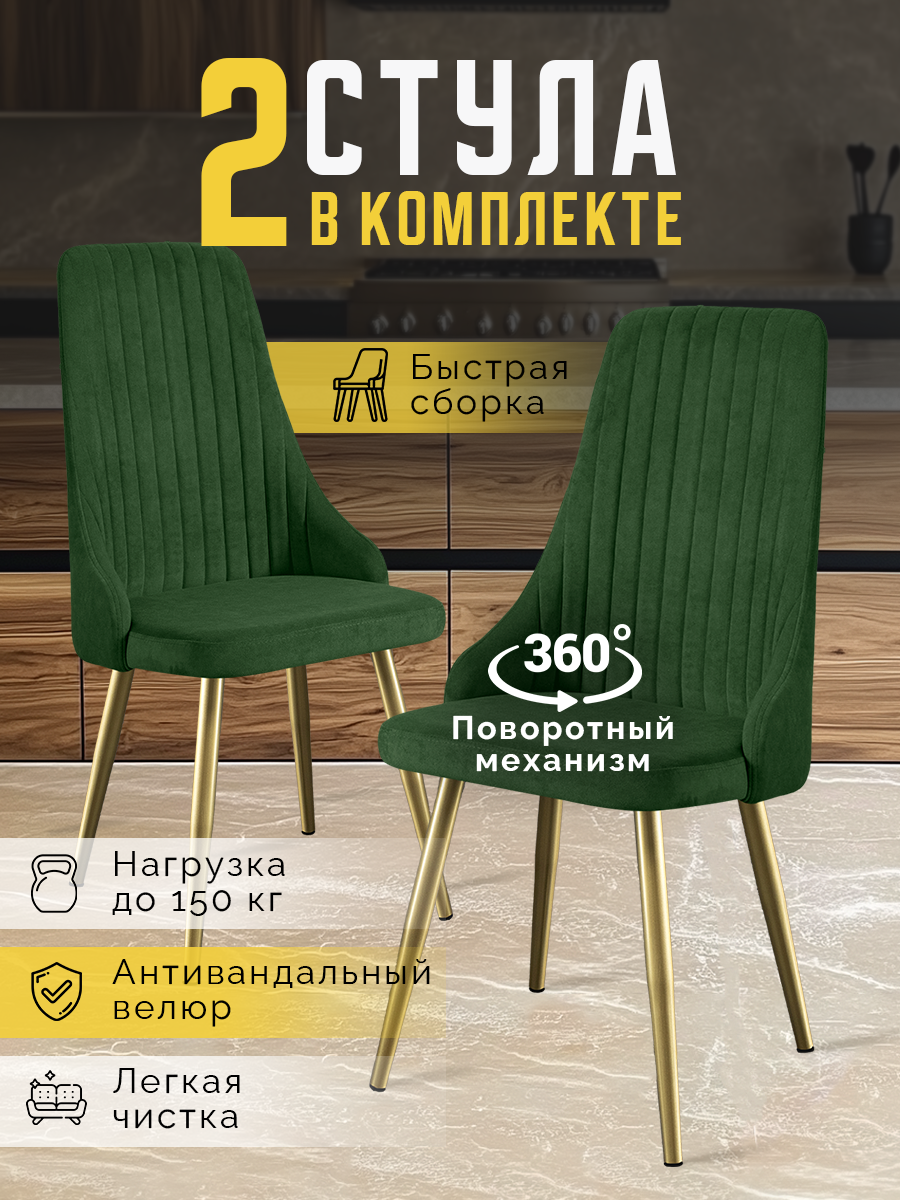 Стулья для кухни мягкие с высокой спинкой, комплект кухонных стульев поворотные велюр