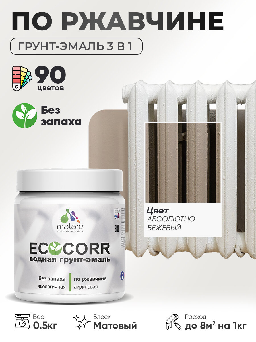 Грунт-Эмаль 3 в 1 по ржавчине Malare EcoCorr/ краска по металлу антикоррозионная/ для металлических поверхностей, акриловая быстросохнущая без запаха, матовая, абсолютный бежевый, 0,5 кг