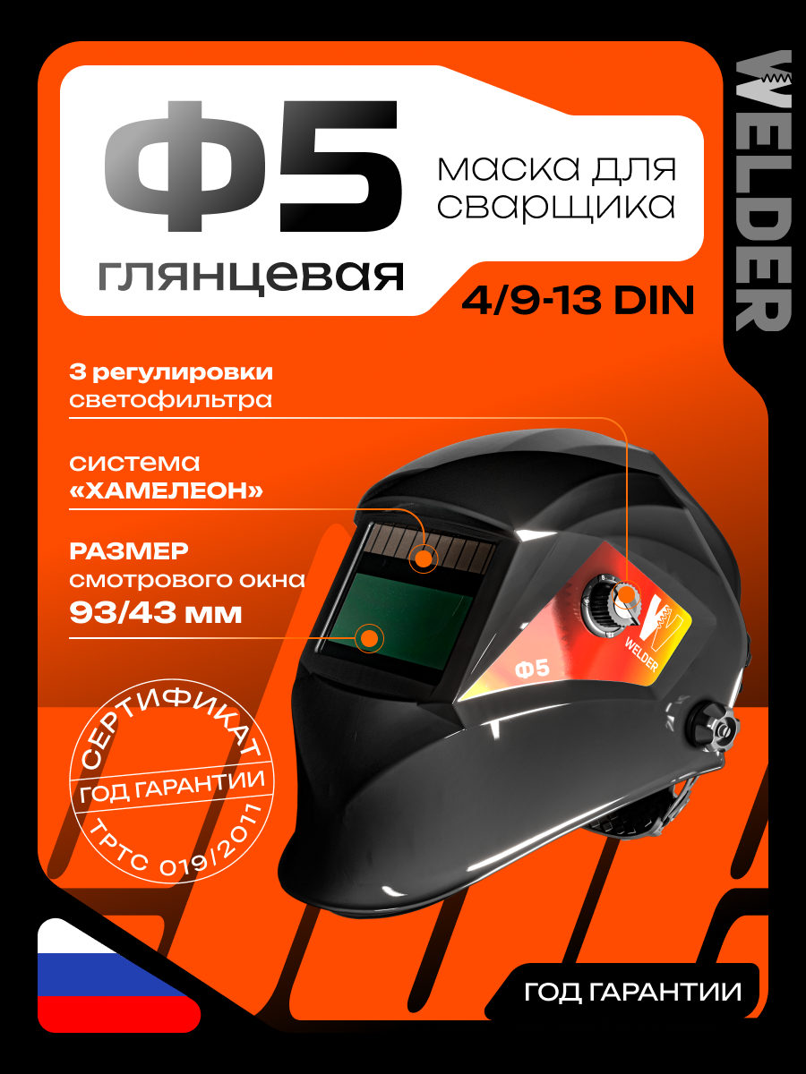 Маска сварочная WELDER PRO Ф5 Хамелеон 93x43 мм, DIN 4/9-13 (Внешняя регулировка), в коробке