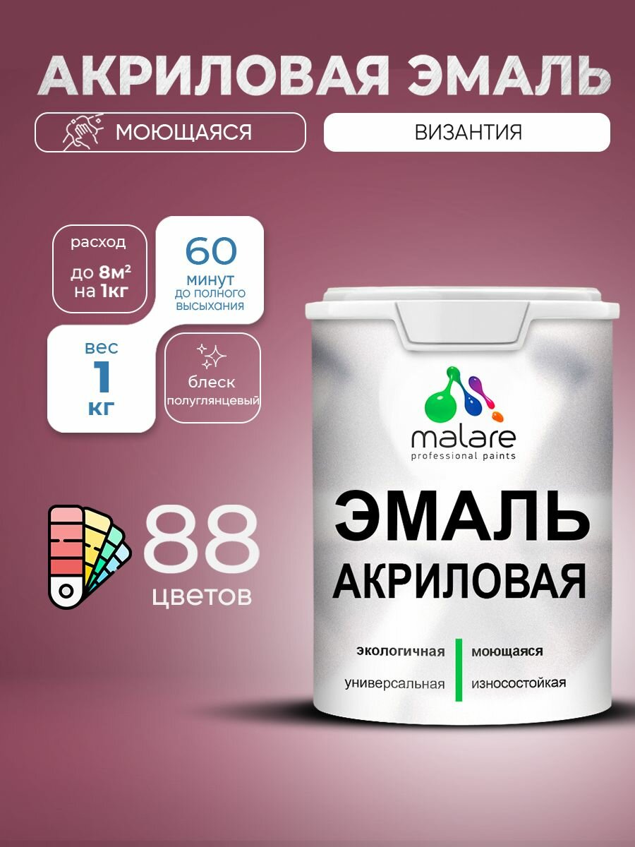 Эмаль Malare акриловая универсальная для деревянных и минеральных поверхностей, для внутренних и наружных работ, экологичная без запаха, износостойкая, быстросохнущая, моющаяся, полуглянцевая, византия, 1 кг.