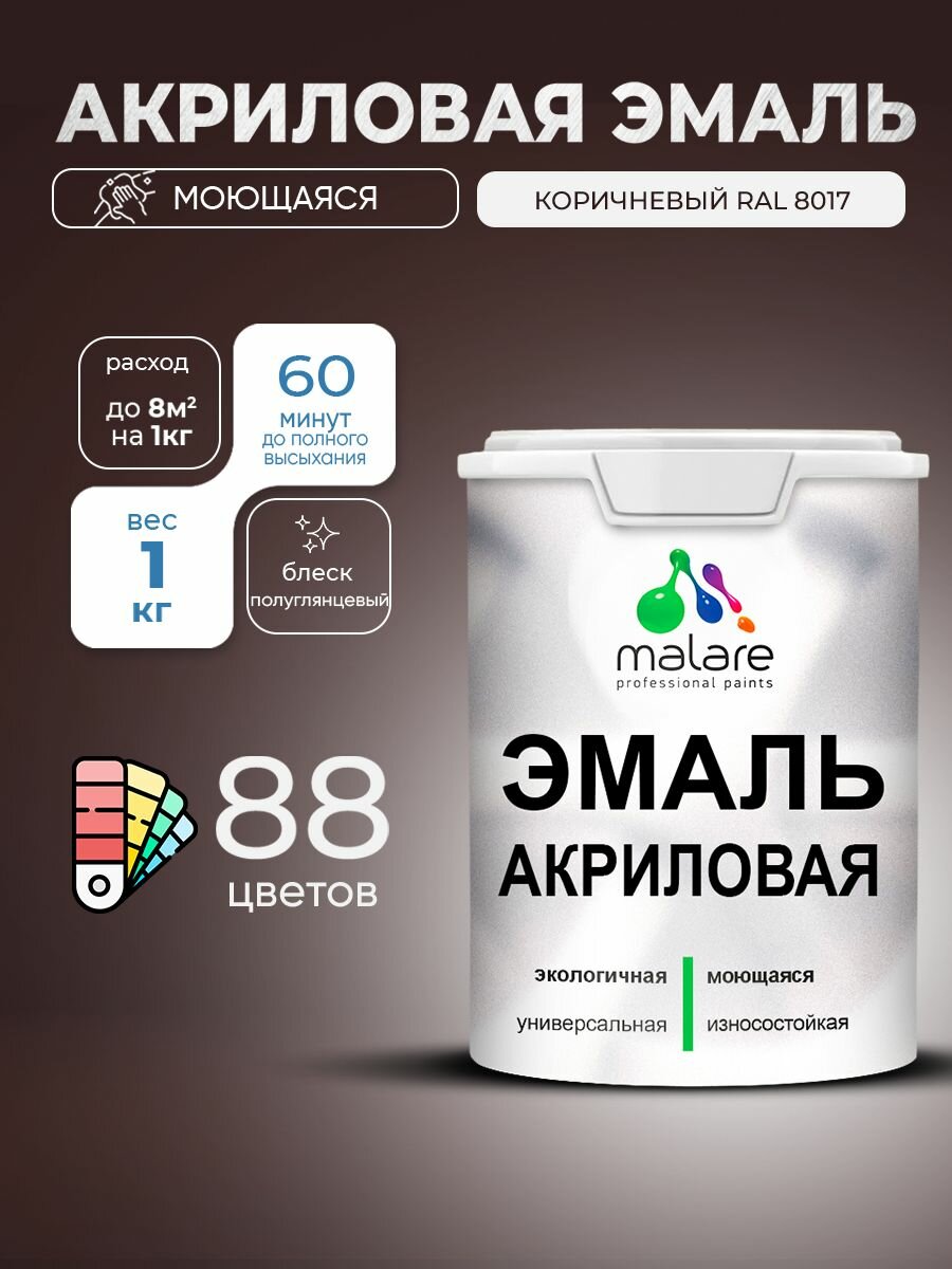 Эмаль Malare акриловая универсальная для деревянных и минеральных поверхностей, для внутренних и наружных работ, экологичная без запаха, износостойкая, быстросохнущая, моющаяся, полуглянцевая, коричневая, 1 кг