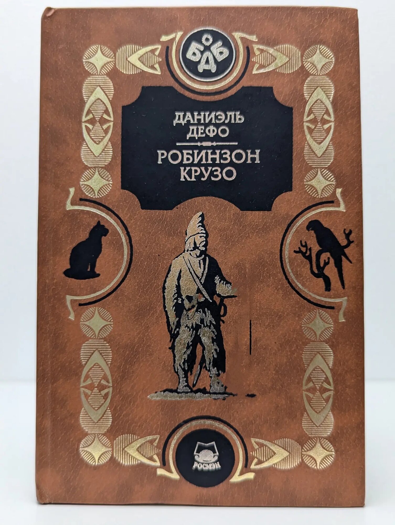 Робинзон Крузо Дефо Даниэль 2000