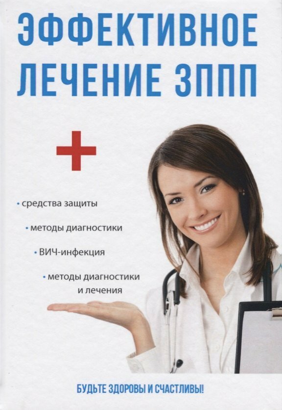 Книга: "Эффективное лечение зппп" от Краснова С, русский язык, Специализированные отрасли медицины