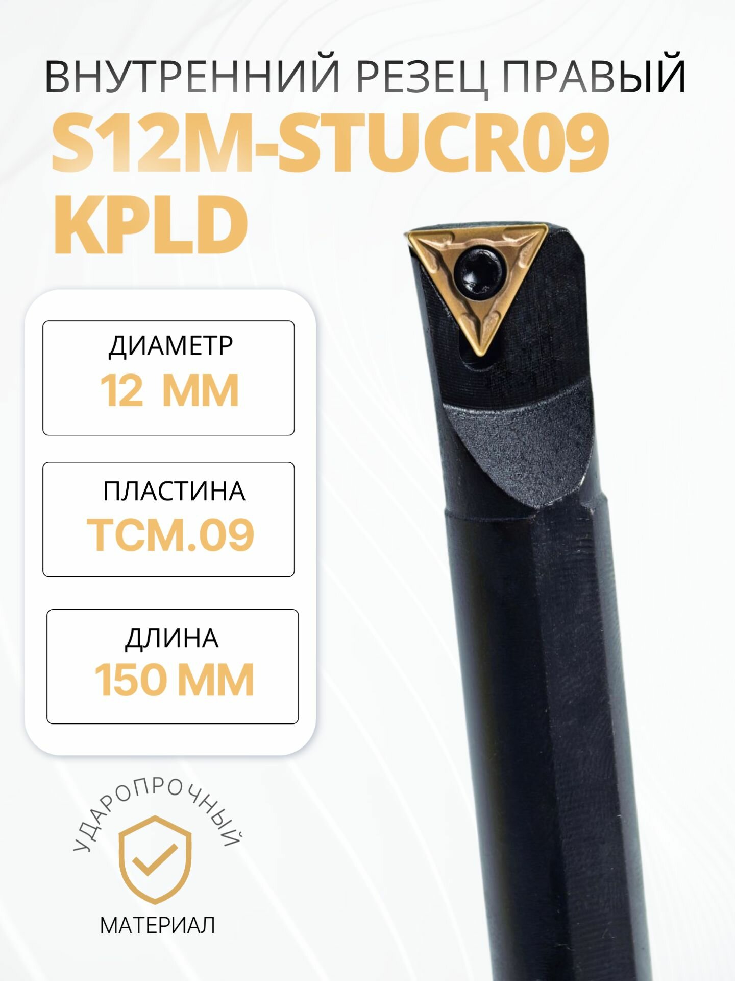 Державка расточная S12M STUCR 09 KPLD внутренняя 12 мм правая / пластина T - Треугольник 60 градусов