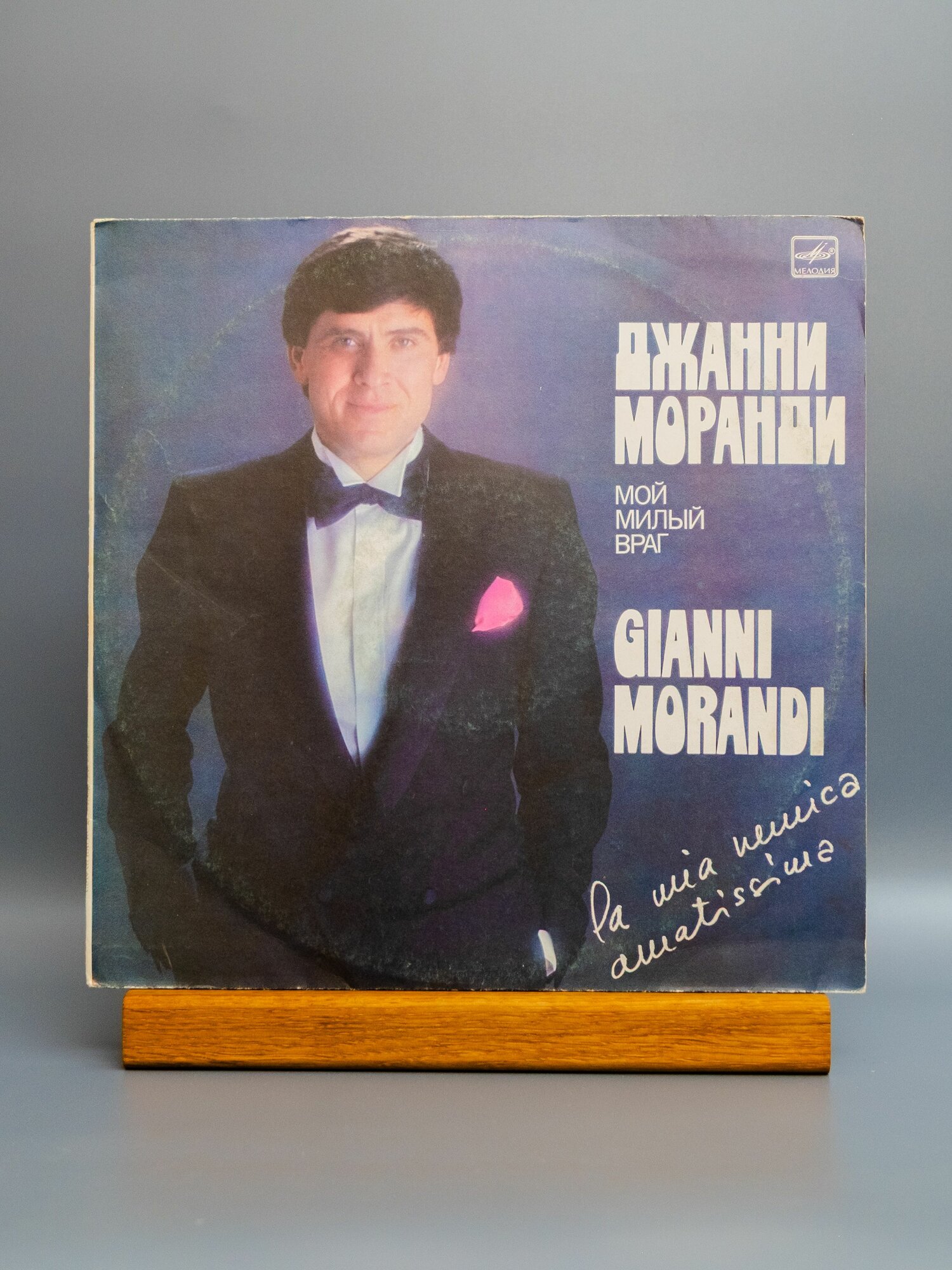 Джанни Моранди (Gianni Morandi) - Мой милый враг / виниловая пластинка LP EX+