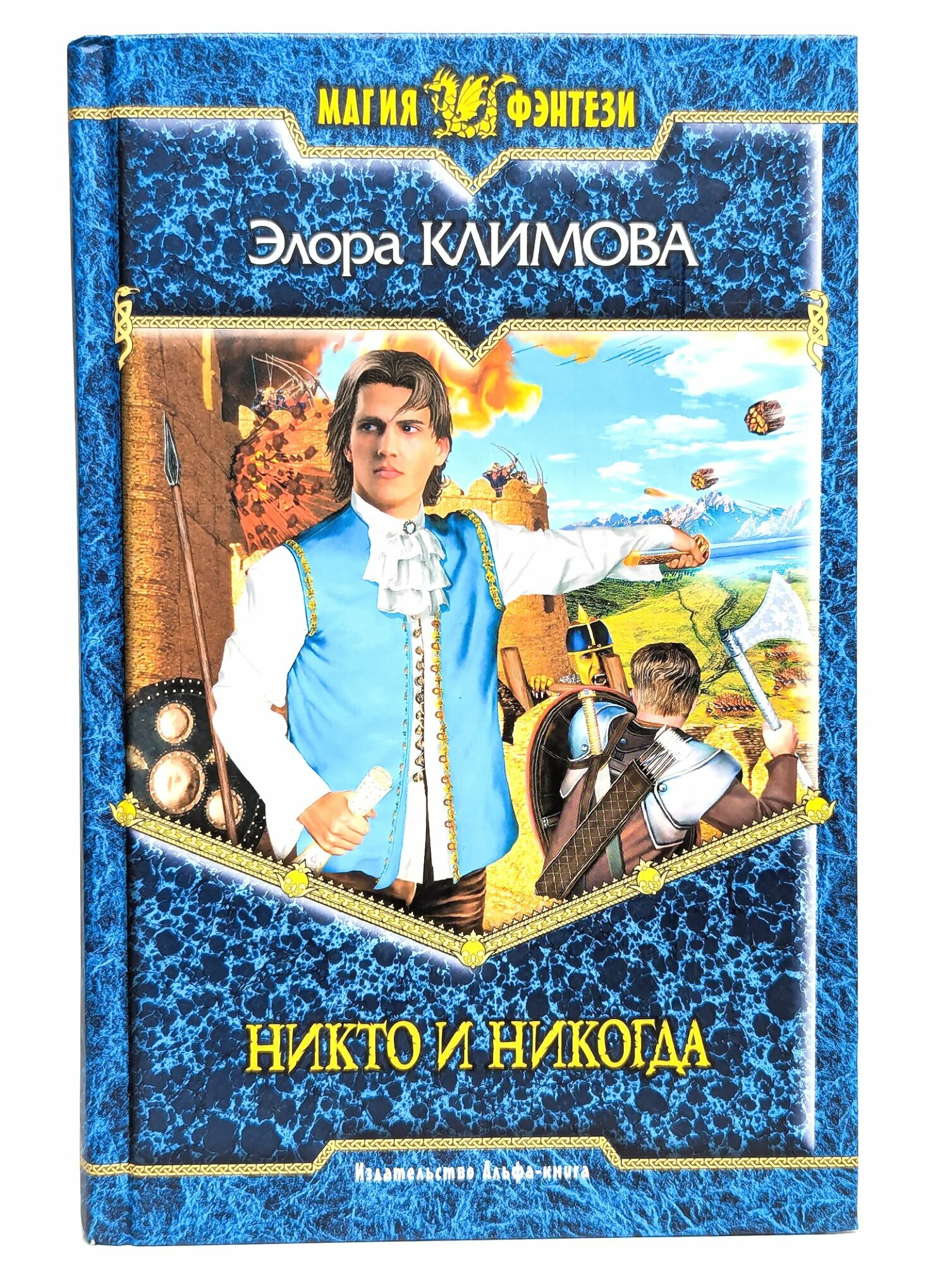 Никто и никогда Климова Элора 2005
