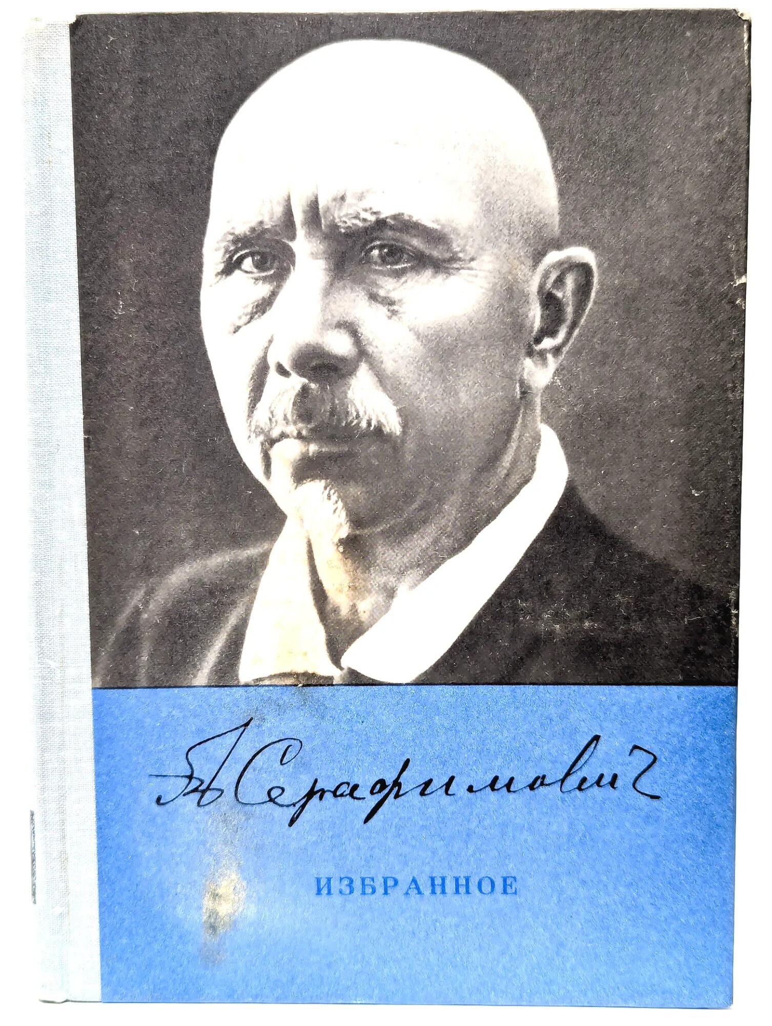 Александр Серафимович. Избранное Серафимович Александр Серафимович 1974