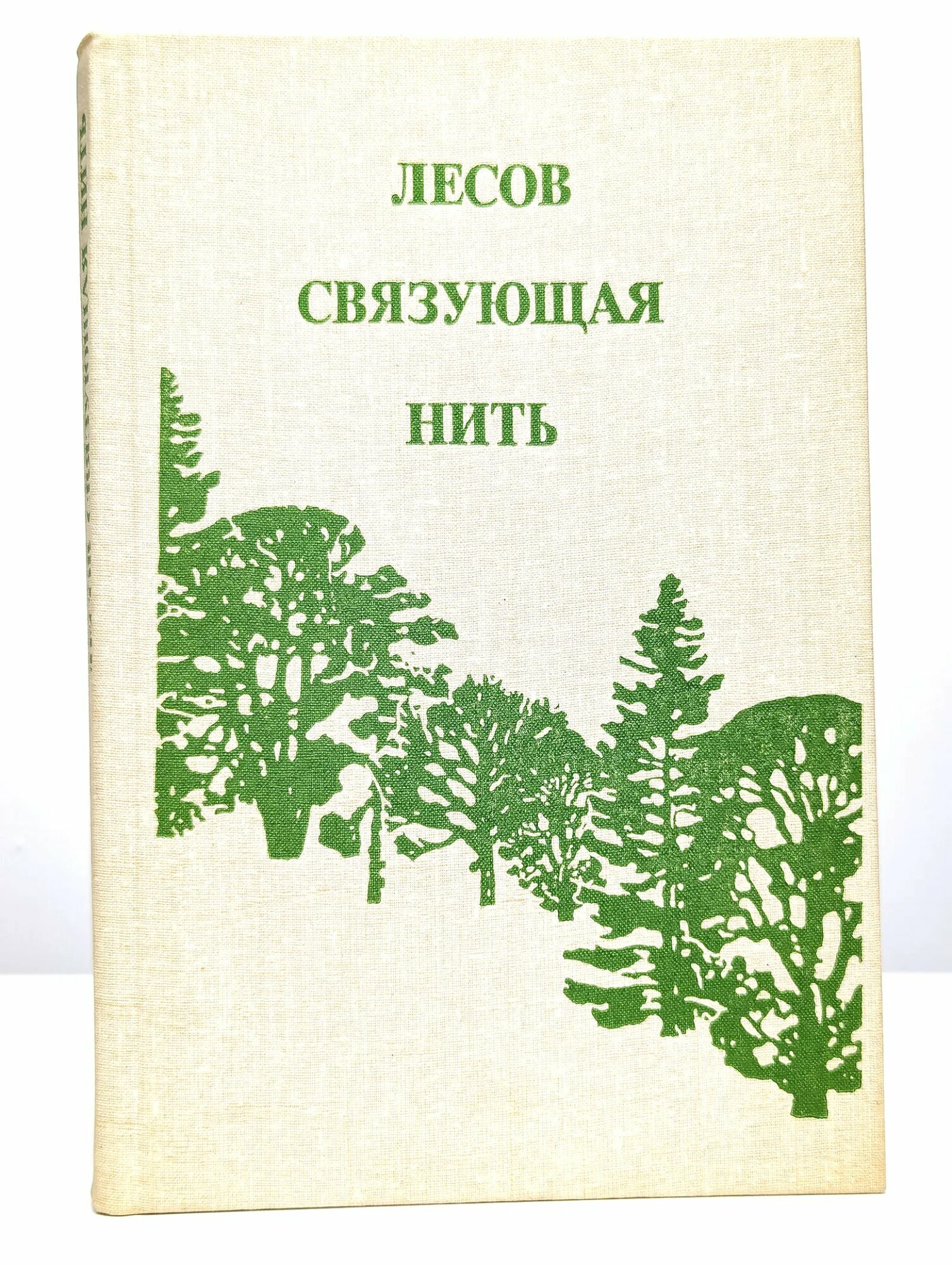 Лесов связующая нить Слуцкер Исаак Иосифович 1989