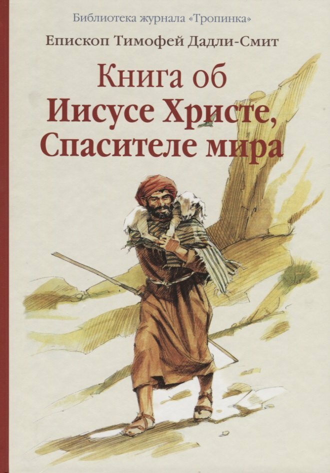 Книга: "Книга об Иисусе Христе, Спасителе мира" от Тимофей Е. Д, русский язык, Детская религиозная литература