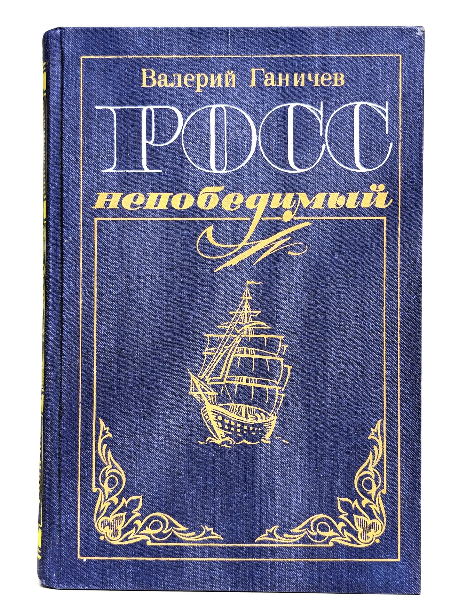 Росс непобедимый Ганичев Валерий Николаевич 1993
