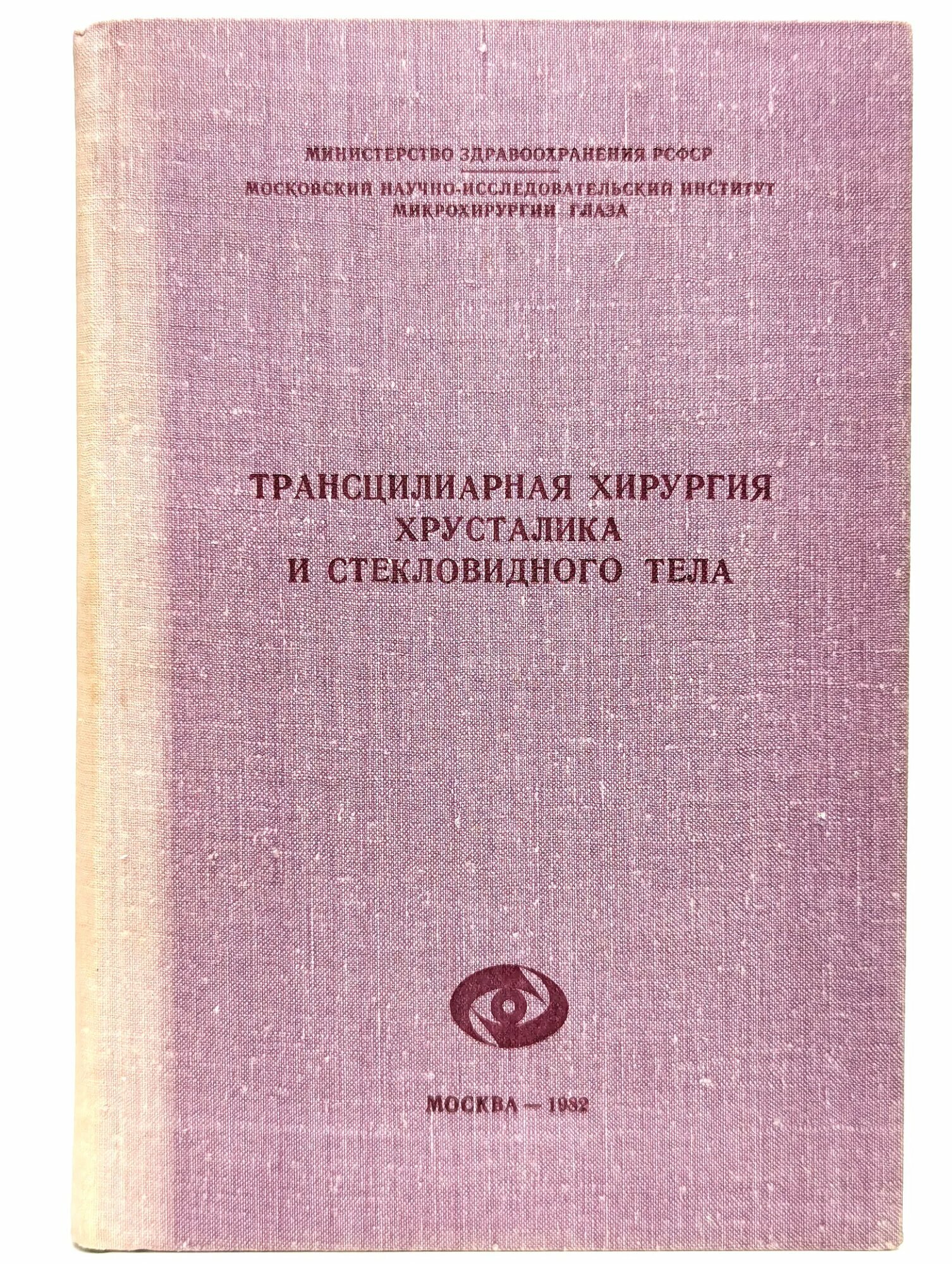 Трансцилиарная хирургия хрусталика и стекловидного тела Сборник 1982