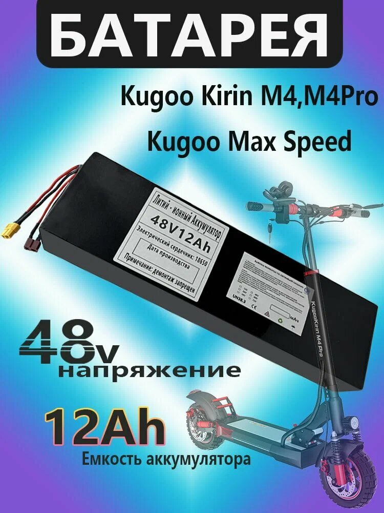 Аккумулятор для скутера KUGOO, 48В, 13S4P, 12 Ач, 54.6В BMS,