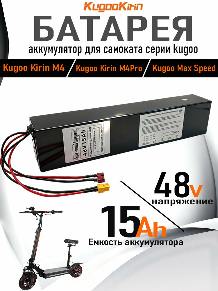 Аккумуляторная батарея для электросамоката Kugoo kirin M4/M4Pro/MaxSpeed (48V, 15Ah)