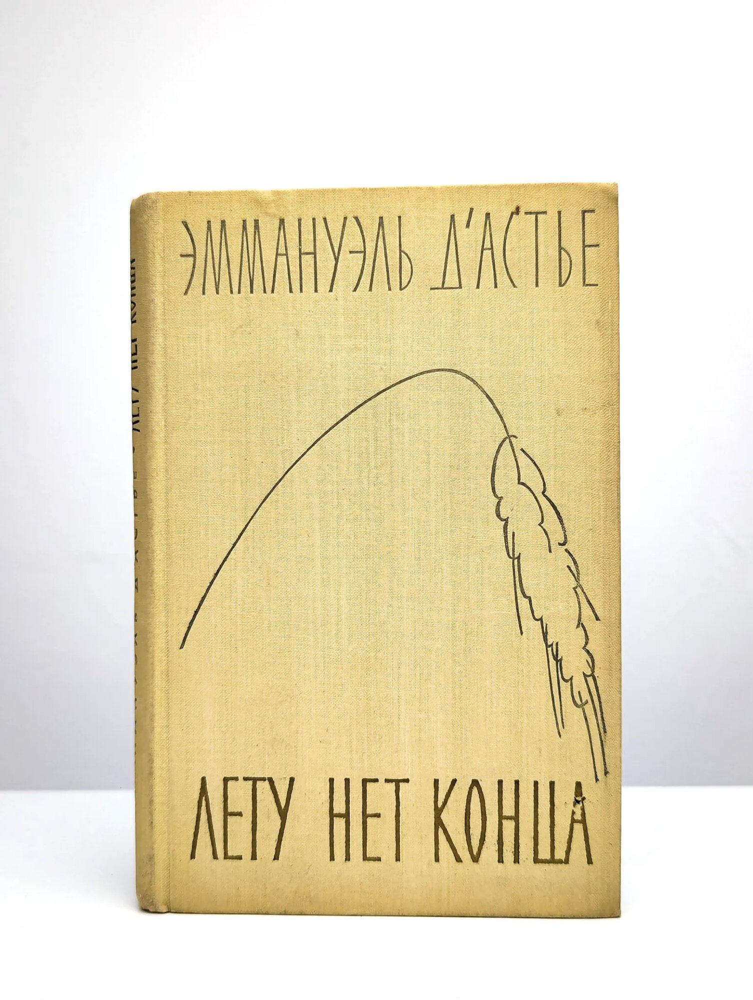 Лету нет конца Д'Астье Эммануэль 1958