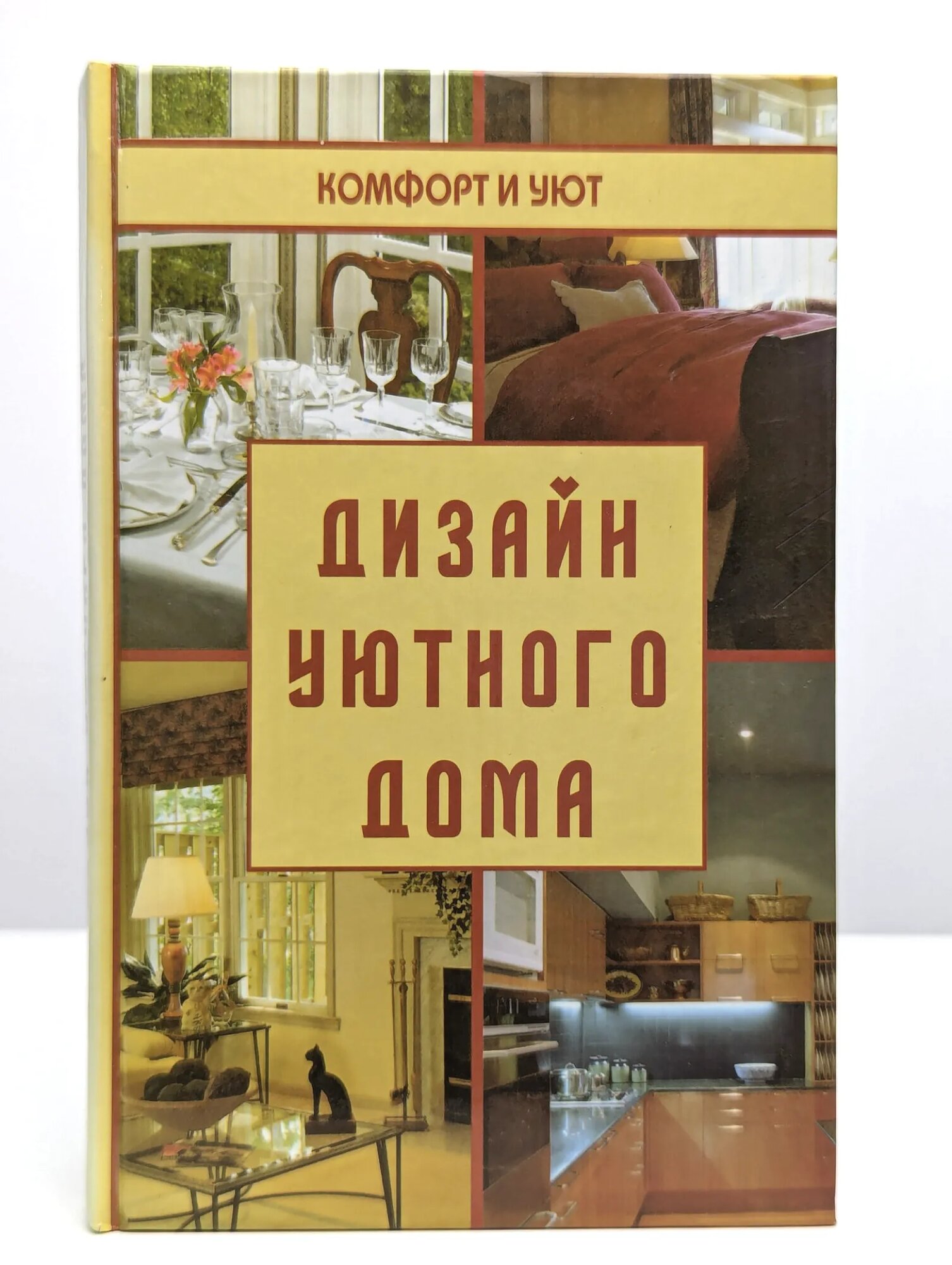 Дизайн уютного дома Гантлоу Полин Б. 2006