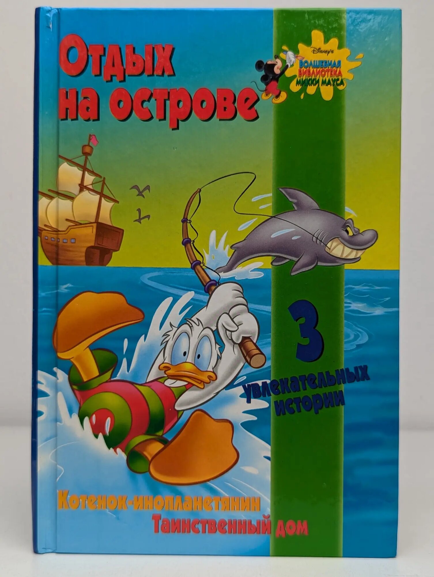Отдых на острове. Таинственный дом. Котенок-инопланетянин Сборник 2001