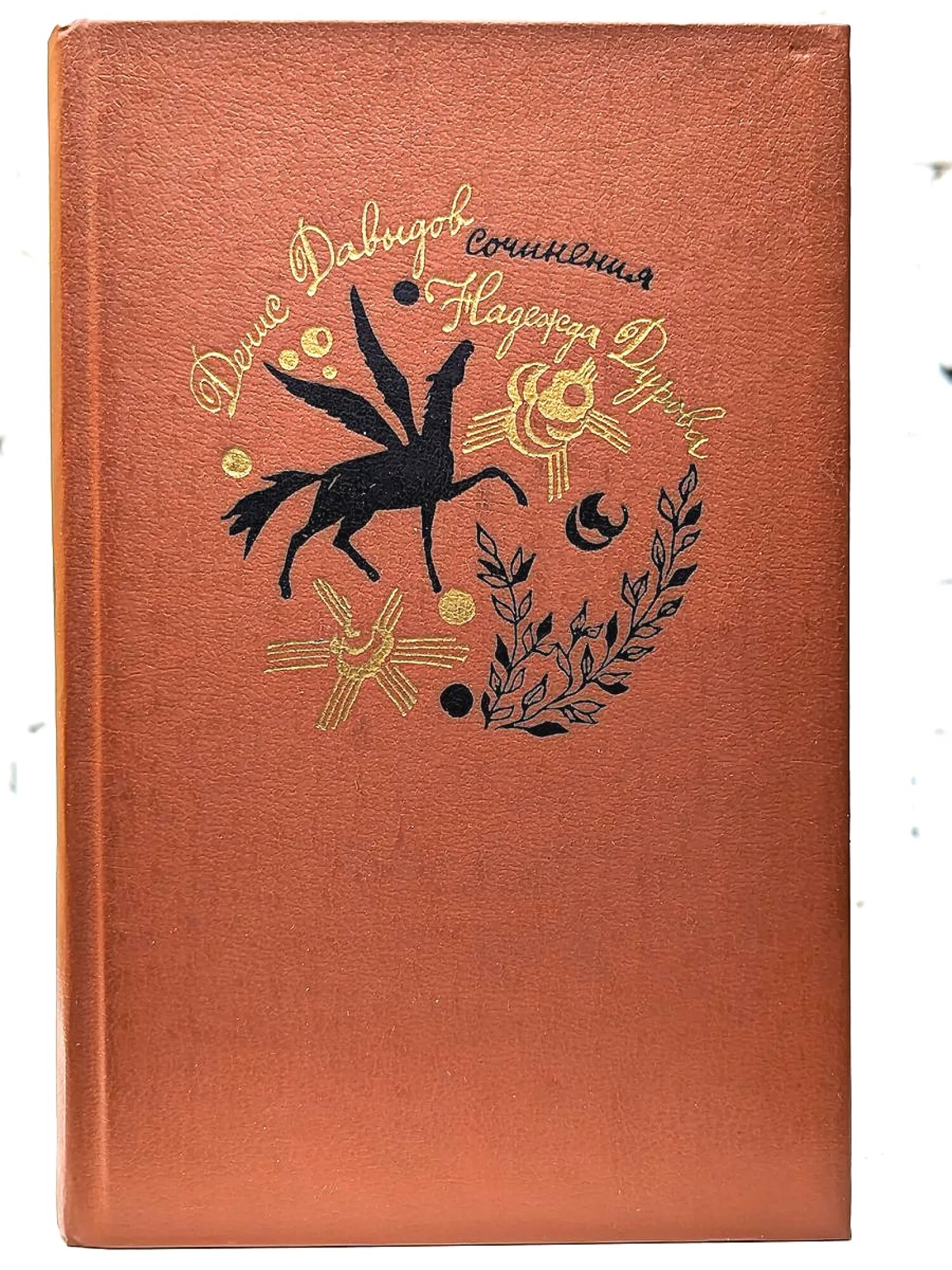 Стихотворения. Проза Давыдов Д. В. 1987