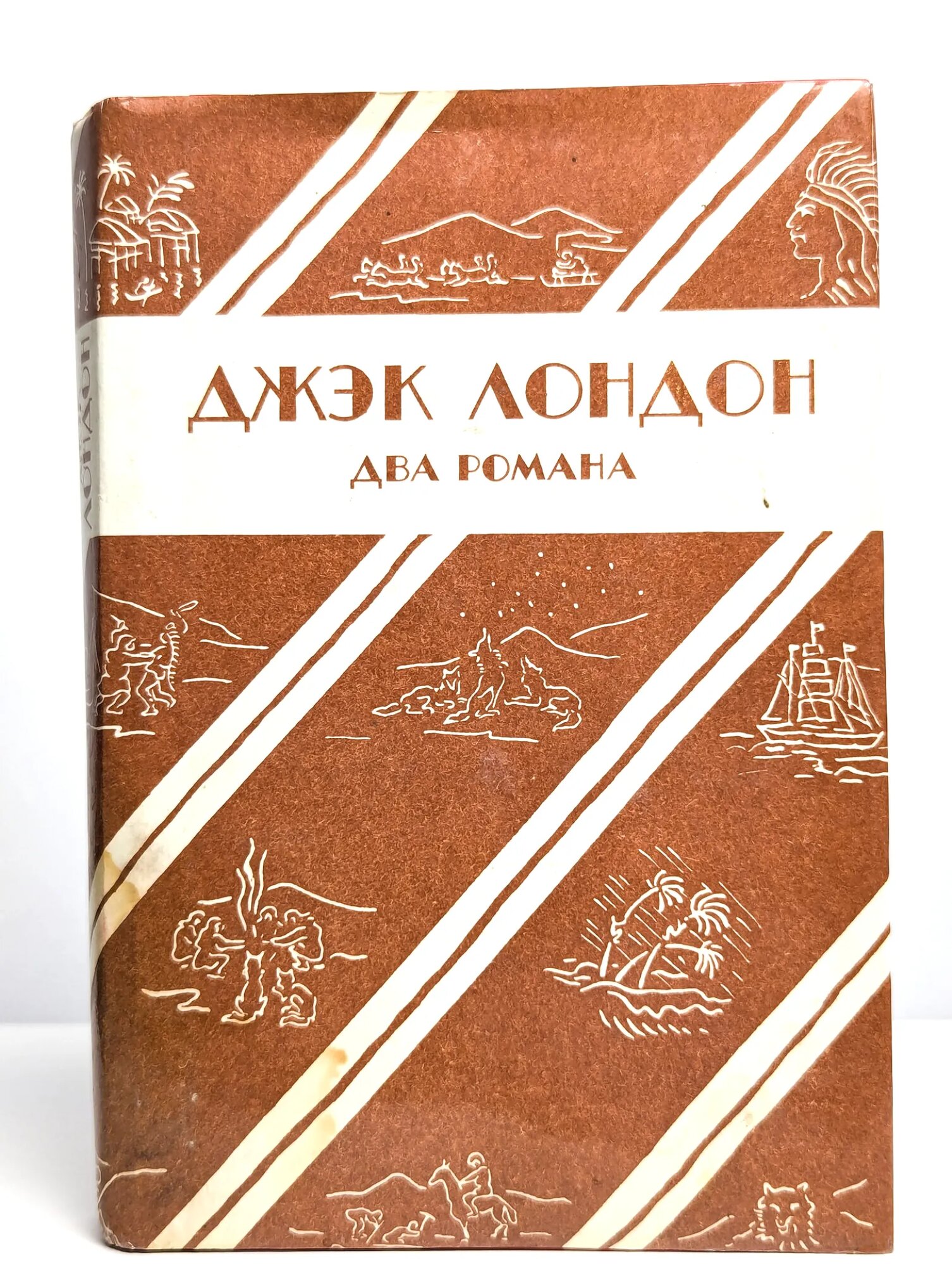 Два романа Лондон Джек 1993