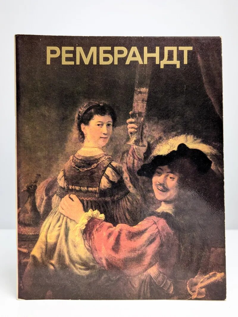 Рембрандт сост. Кузнецов Юрий Николаевич 1982