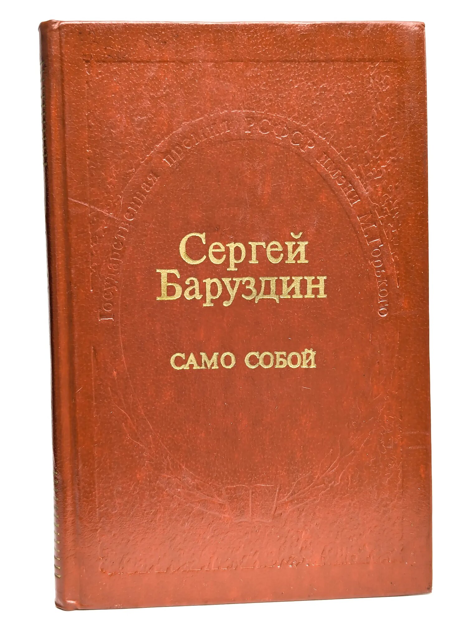 Само собой Баруздин Сергей Алексеевич 1985