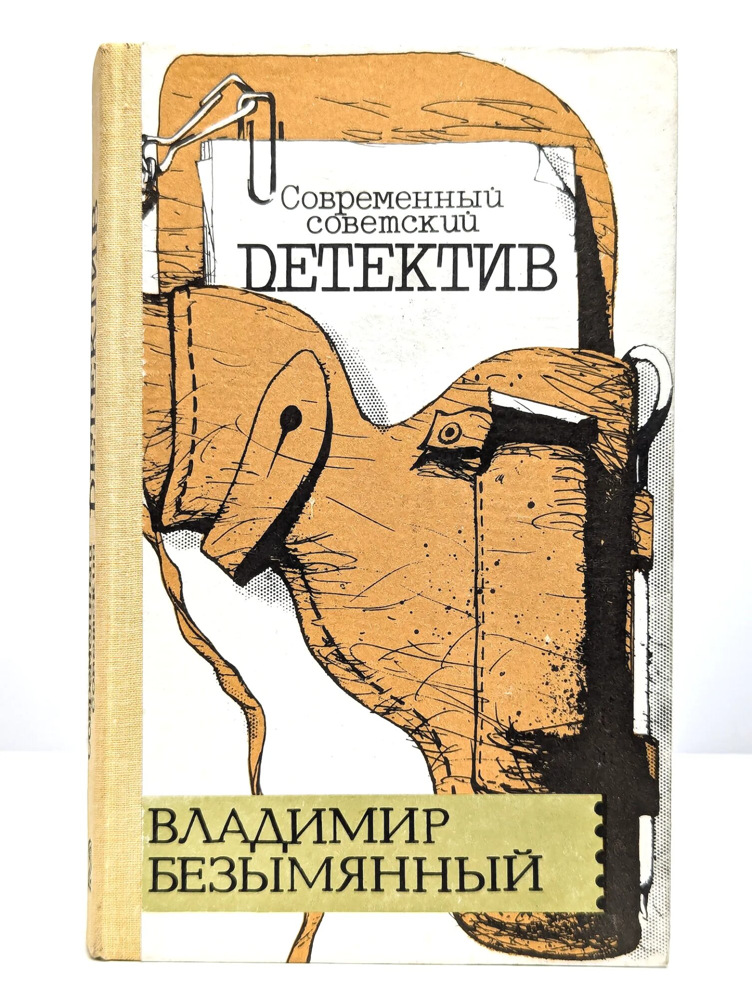 Загадка Акваланга. Выигрыш - смерть Безымянный Владимир Михайлович 1991