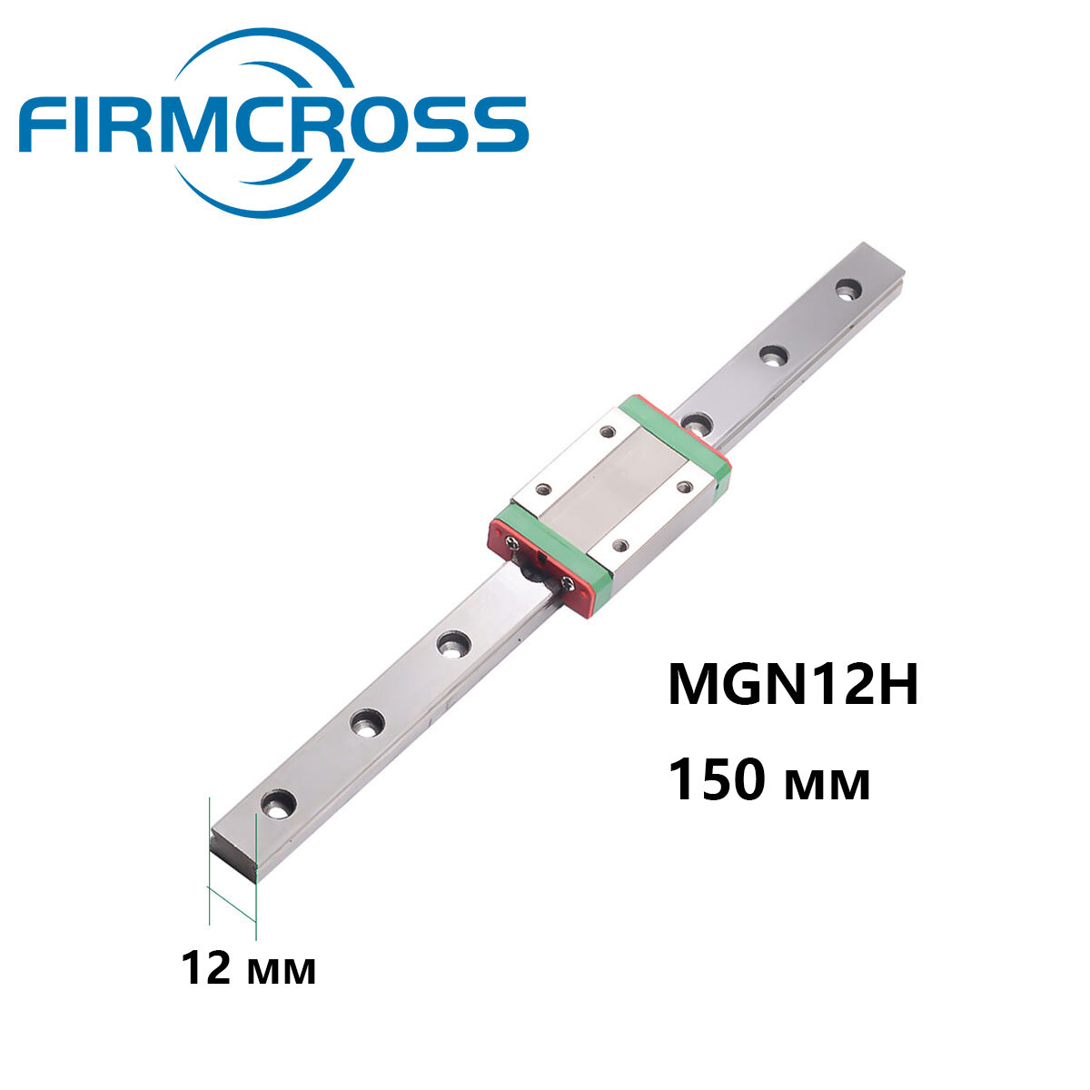 1 шт. Линейная направляющая MGN12H-150мм