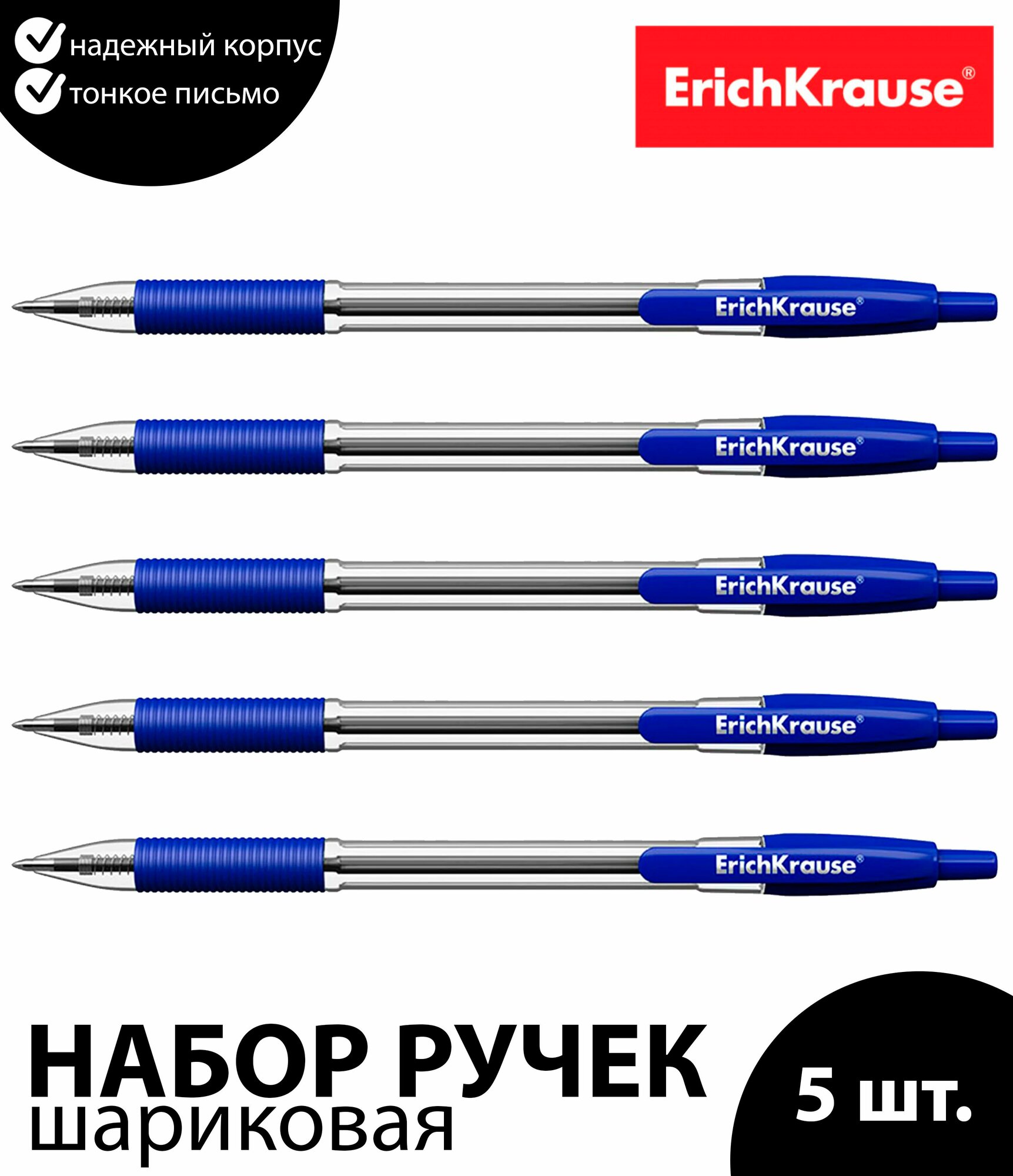 Набор 5 шт. - Ручка шариковая автоматическая с грипом ERICH KRAUSE "R-301 Classic", синяя, 1,0 мм, линия письма 0,5 мм