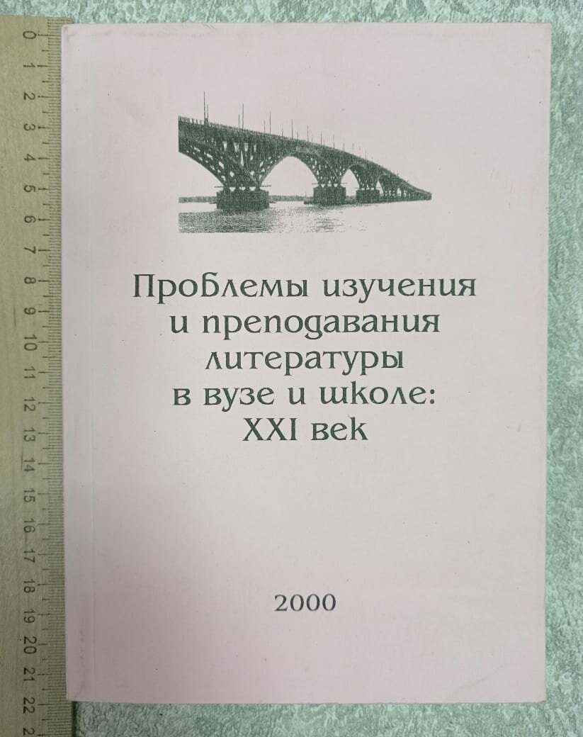 Проблемы изучения и преподавания литературы в вузе и школе: XXI век