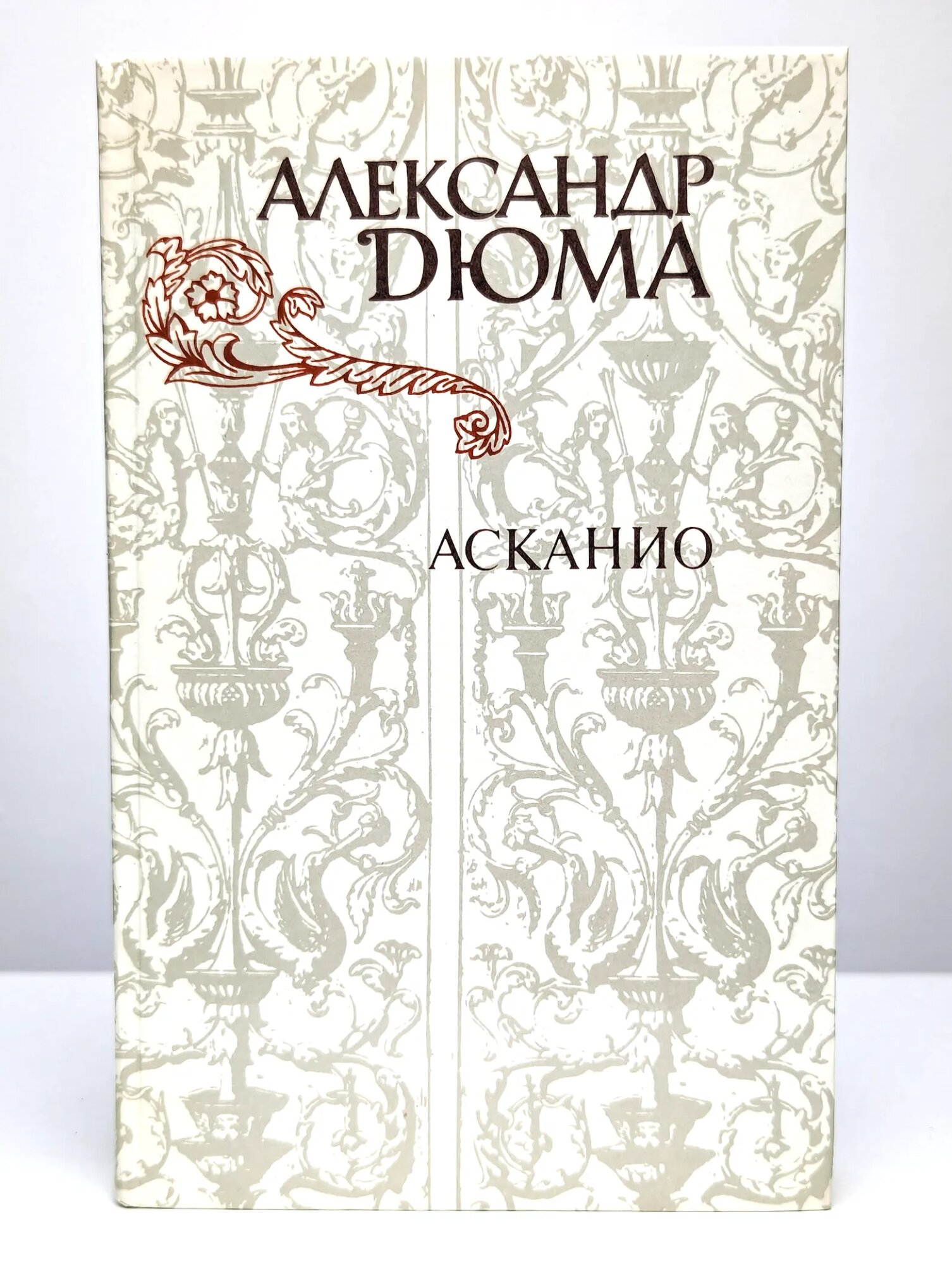 Асканио Дюма Александр 1982